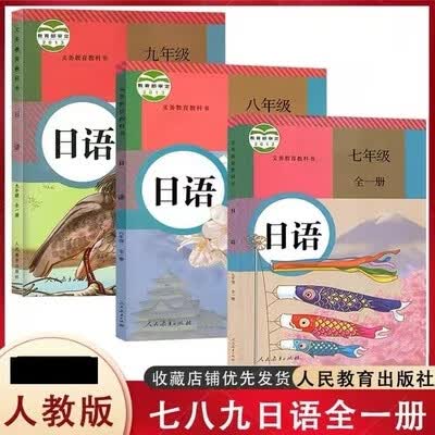 2023新版初中七八九年级日语课本全一册初一二三教材教科书三本套装人教版初中789日语课本教材教科书 8年级全册 人教版 初中通用