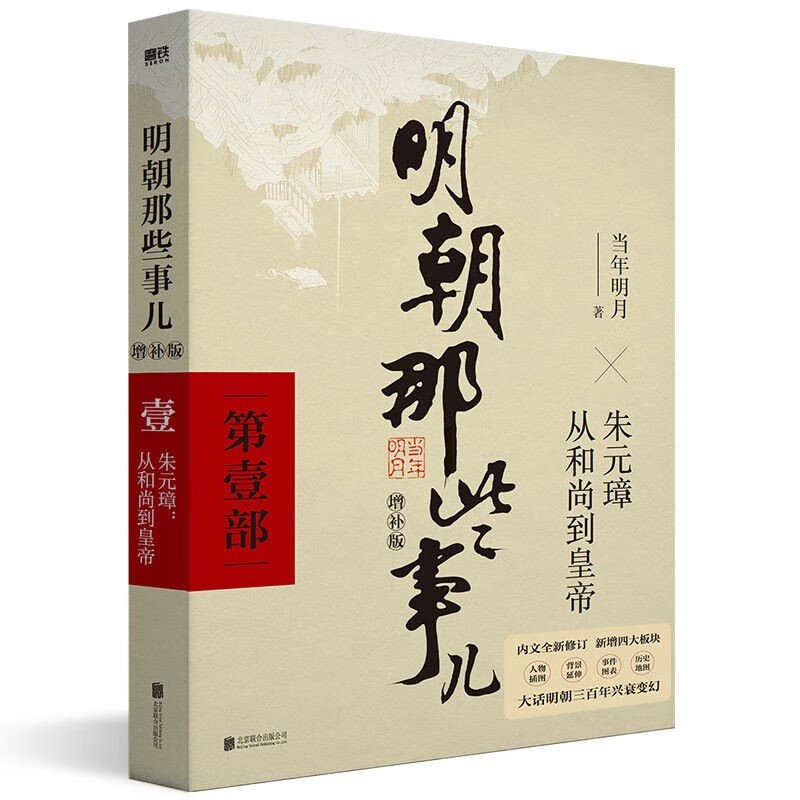 【单册套装】明朝那些事儿增补版 全集套装9册 当年明月 畅销书籍 二 四史中国明清通史记小说 万历 五年 【增补版.第 一 部】朱元璋 从和尚到皇帝
