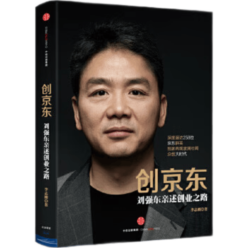创京东：刘强东亲述创业之路