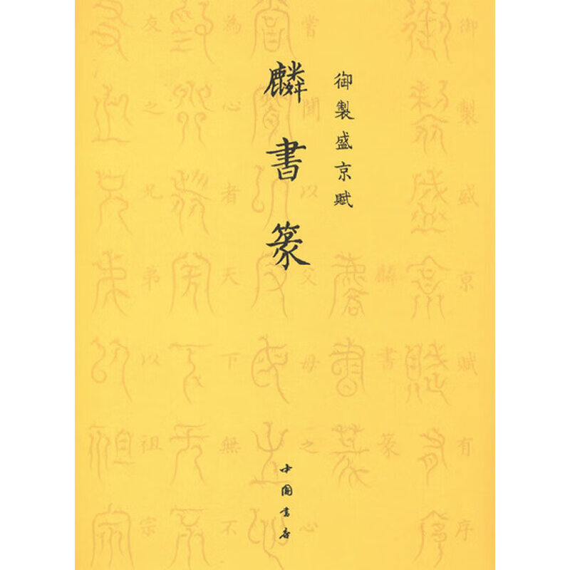 【现货】御制盛京赋麟书篆
