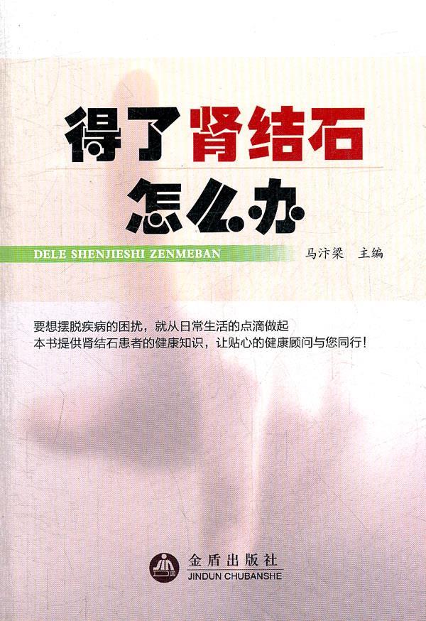 得了肾结石怎么办 马汴梁 编【书】
