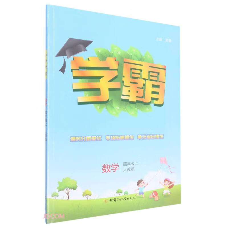 数学(4上人教版)/学霸