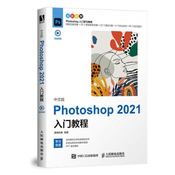 现货:中文版Photoshop 2021入门教程 9787115567390 人民邮电出版社 委婉的鱼
