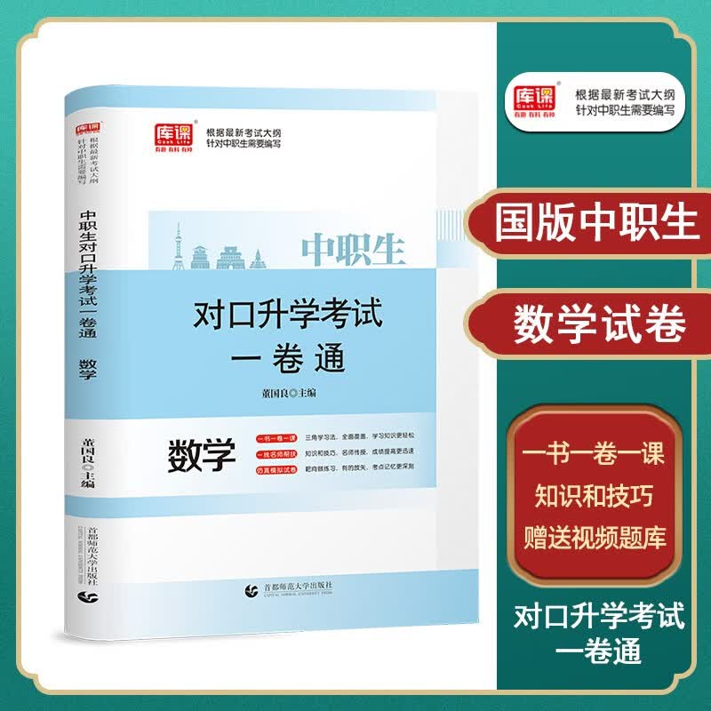 库课备考2023中职生对口升学单招考试总复习资料语文数学英语教材试卷历年套装高考高职单招高职中专升大专学前教育会计医学电工 数学（试卷）