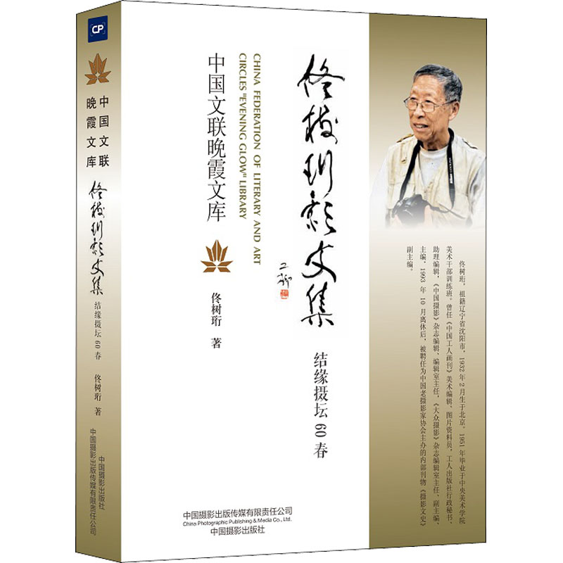 佟树珩影文集 结缘摄坛60春