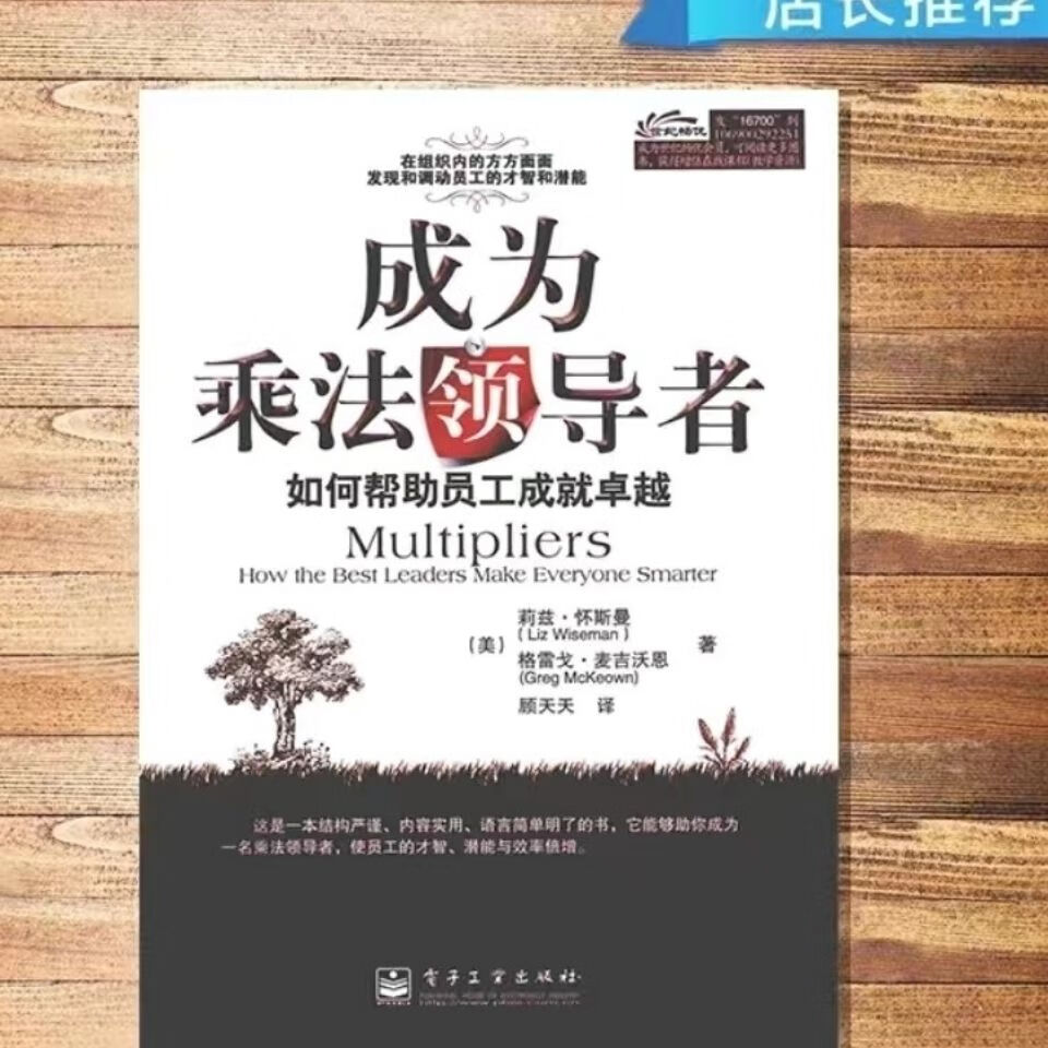 成为乘法 如何帮助员工成就卓越 怀斯曼 企业学
