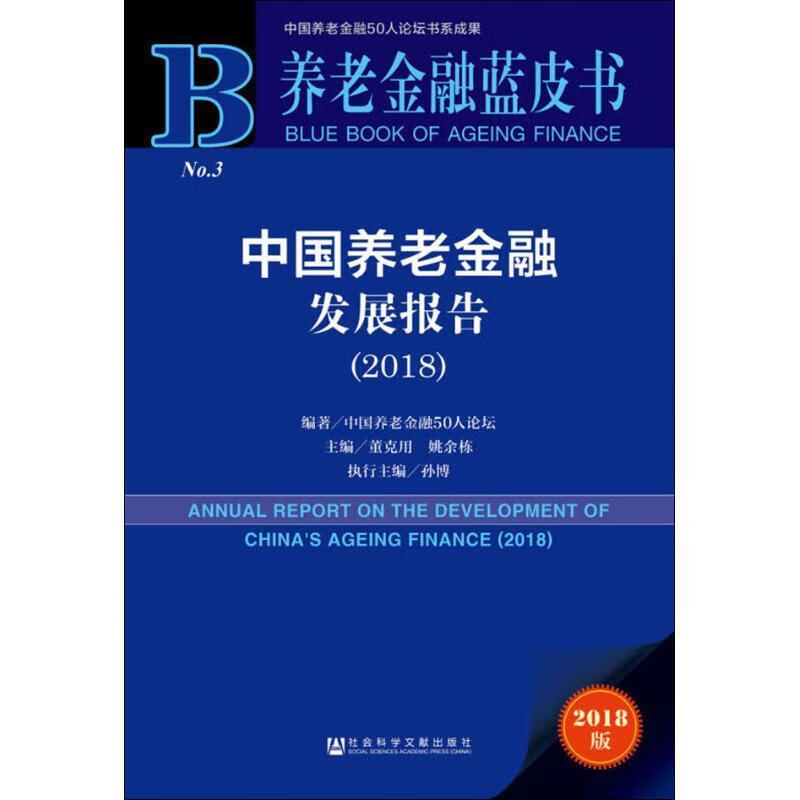 养老金融蓝皮书:中国养老金融发展报告2018