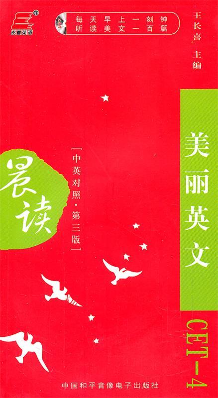 四级晨读美丽英文含光盘