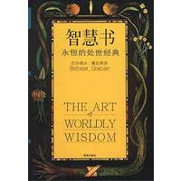 智慧书 永恒的处世经典 [西]巴尔塔沙葛拉【好书，下单速发】