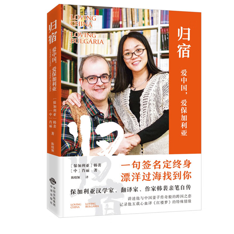 归宿：爱中国，爱保加利亚