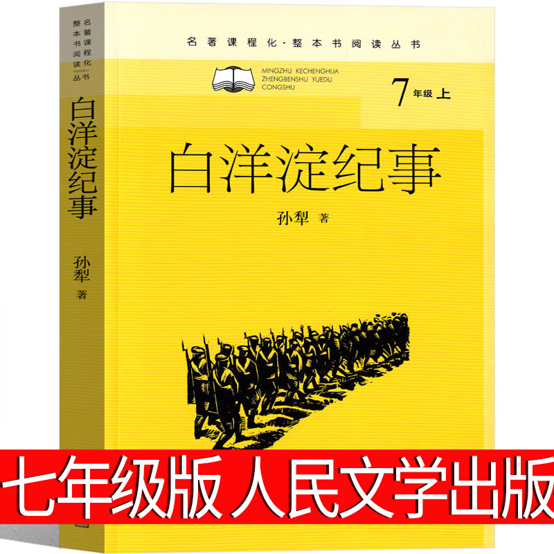 白洋淀纪事人民文学出版社初中生七年级原著孙犁的书原版无删减中学生白洋淀记事名著初一课外阅读书籍张