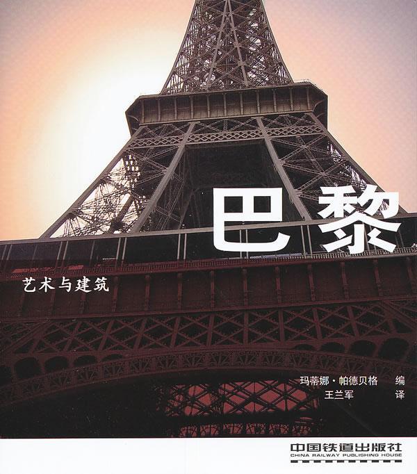 巴黎-艺术与建筑玛蒂娜·帕德贝格中国铁道出版社9787113134990 艺术书籍