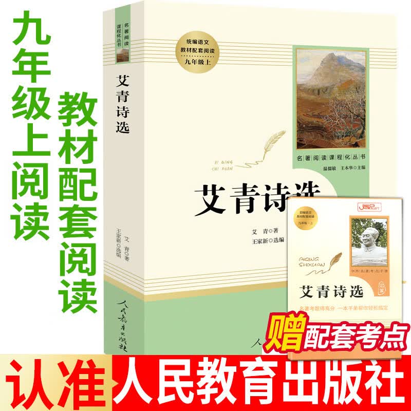 九年级上册bi读名著水浒传艾青诗选唐诗三百首世说新语聊斋志异泰戈尔诗选全套7本原著完整初中生9年级课 艾青诗选 人民教育出版社