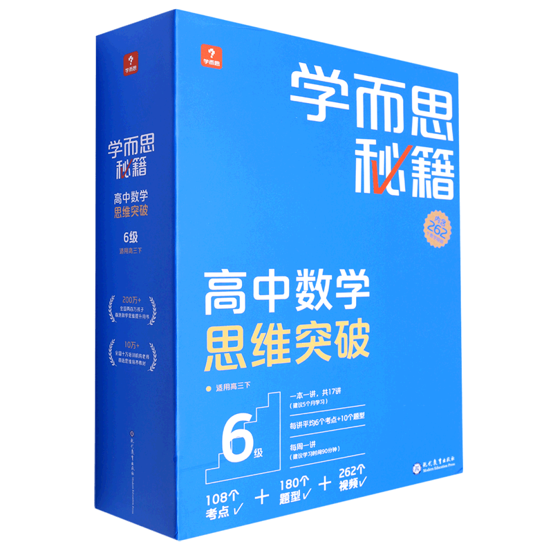 高中数学思维突破(6级适用高3下)(精)/学而思秘籍