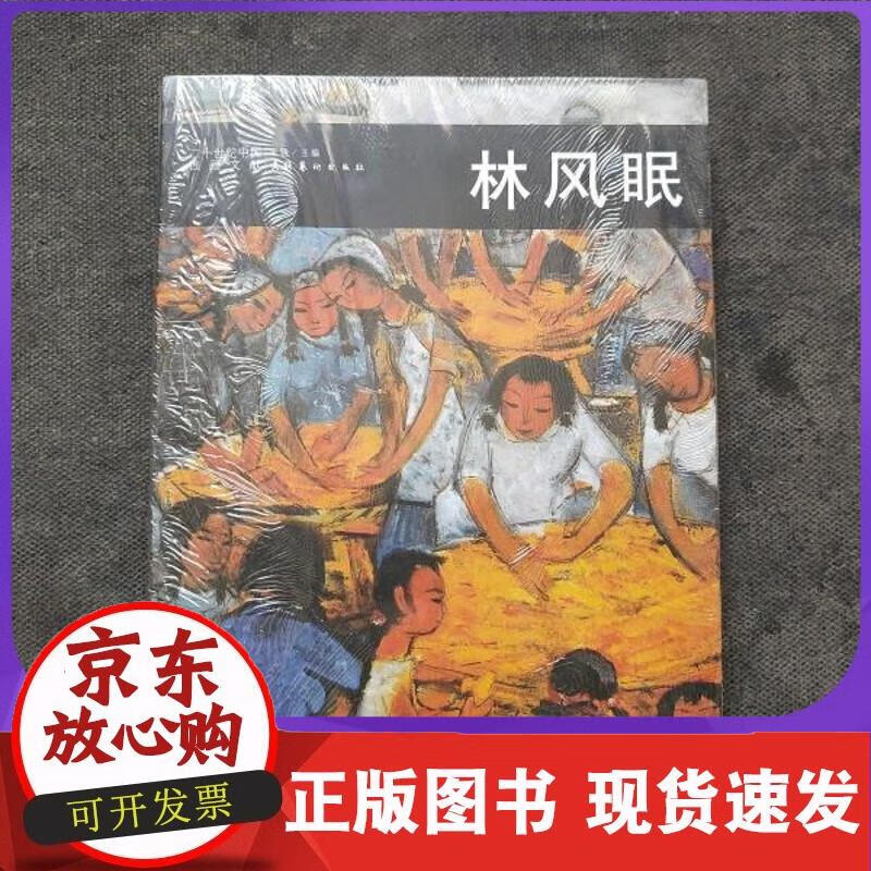 二十世纪中国西画文献：林风眠画集