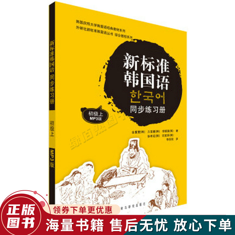 新标准韩国语同步练习册