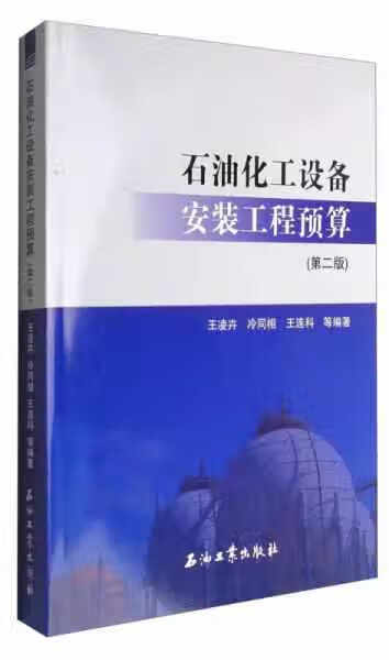石油化工设备安装工程预算（第二版） 王凌卉 石油工业出版社 9787518314720