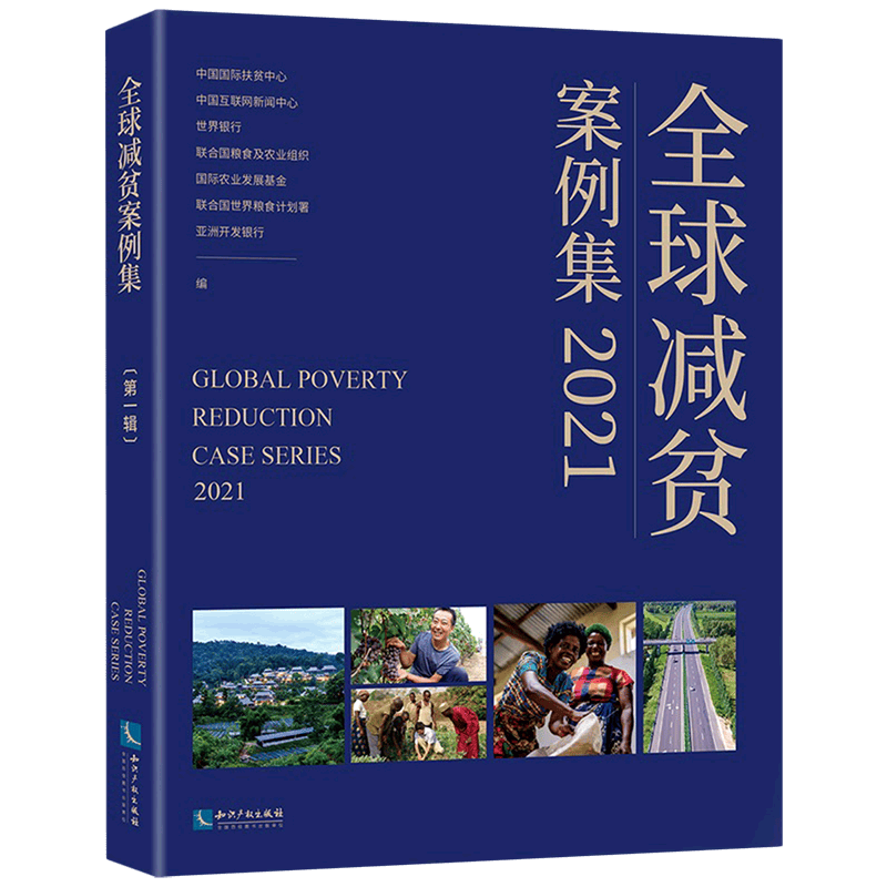 全球减贫案例集(2021)