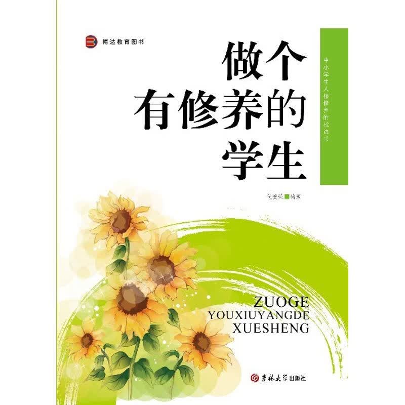 做个有修养的学生