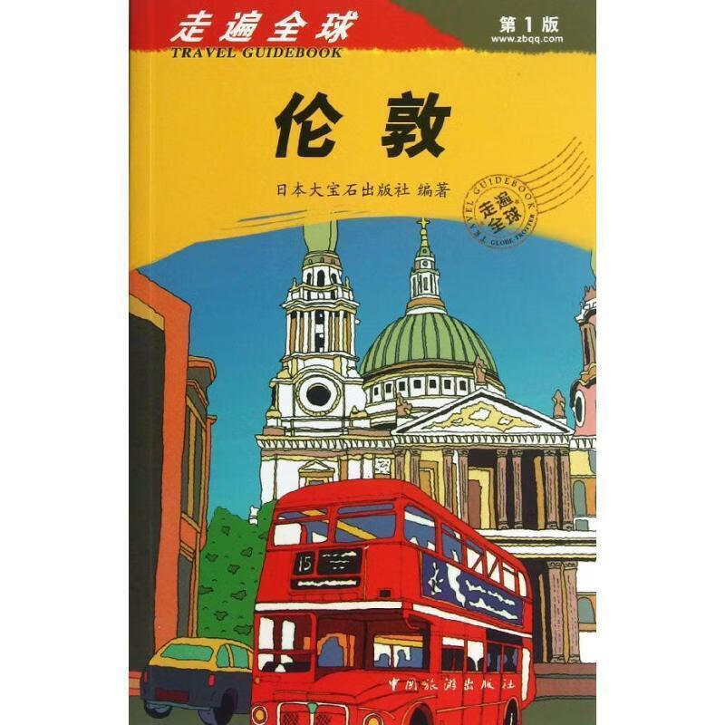 伦敦-走遍全球-第1版【好书，下单速发】