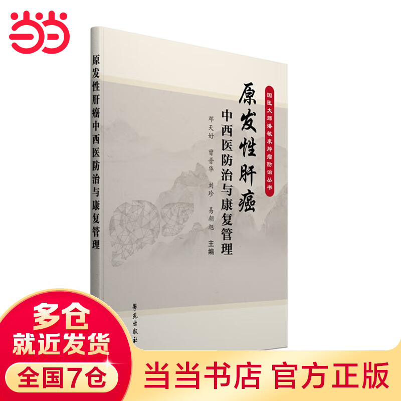 原发性肝癌中西医防治与康复管理