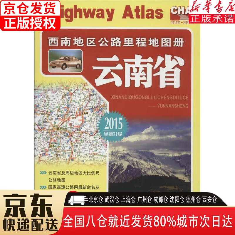【全新】西南地区公路里程地图册—云南省(2023版) 人民交通出版社 人民交通出版社
