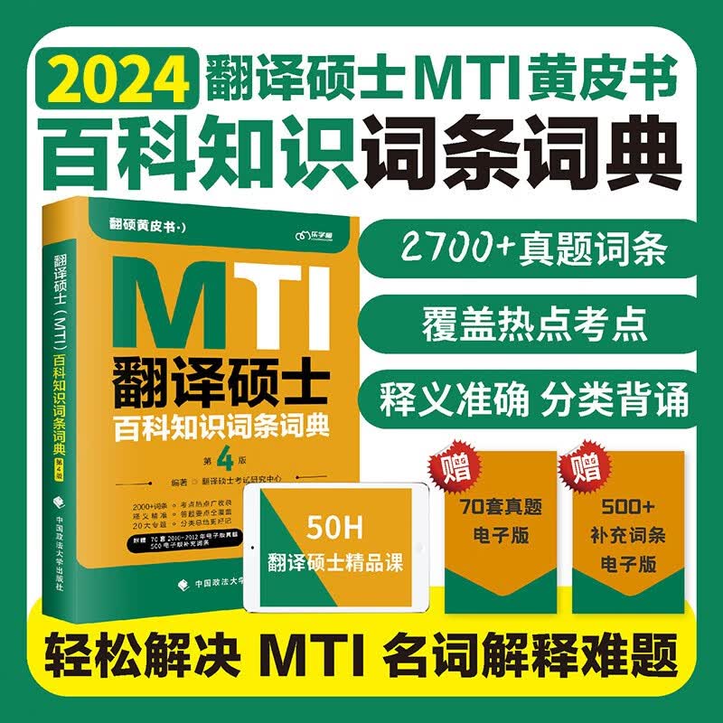 2024mti翻译硕士黄皮书翻硕考研真题211翻译硕士英语357翻译基础448汉语写作与百科知识英汉词条互译词条词典词汇52最后的礼物 百科知识词条词典