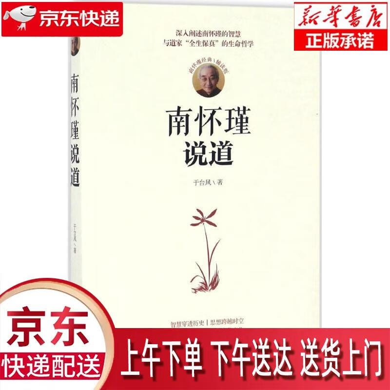 南怀瑾说道 于台风 时事出版社 于台风 著 时事出版社