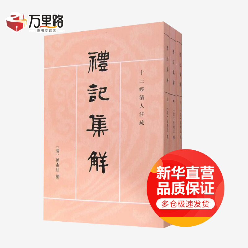 礼记集解(上中下)