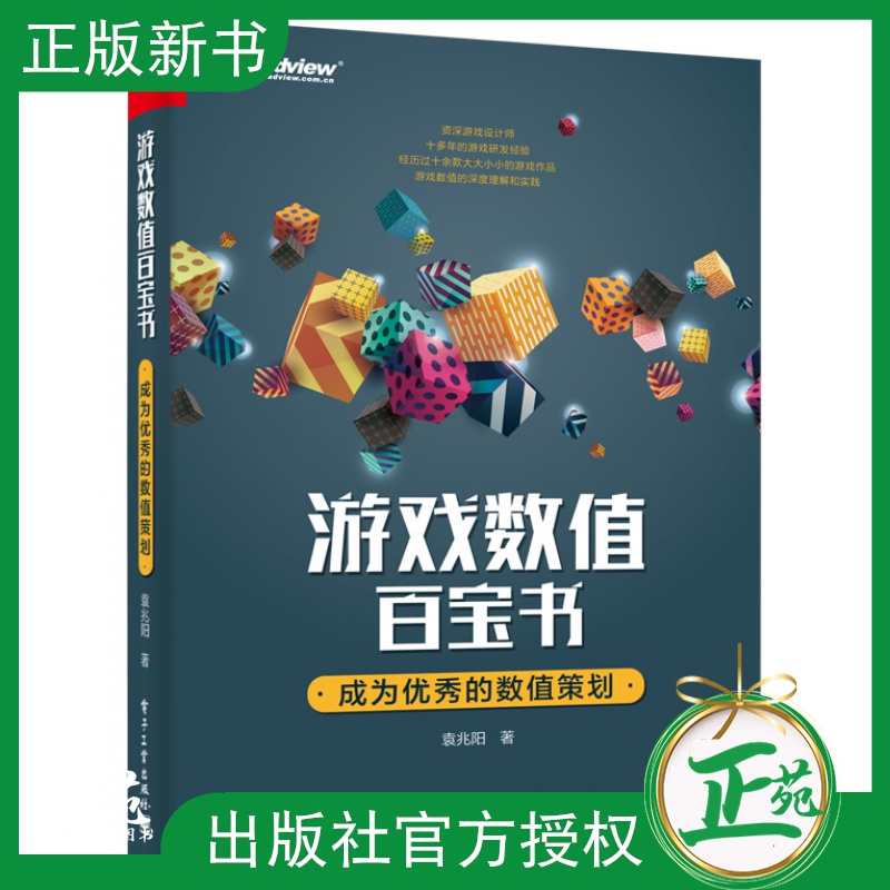 游戏数值百宝书 成为优秀的数值策划 袁兆阳 游戏系统数值构建教程书籍 游戏策划关卡策