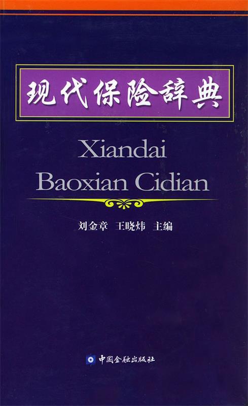 现代保险辞典 刘金章,王晓炜 主编【书】