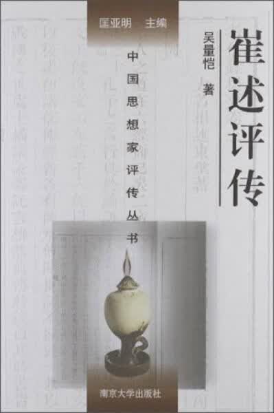 中国思想家传丛书：崔述传
