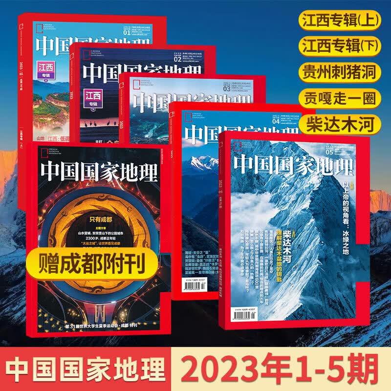 【5月新刊到货】中国地理杂志2023年1/2/3/4/5/6/7/8/9/10/11/12月单期/典 2023年1月 江西专辑上