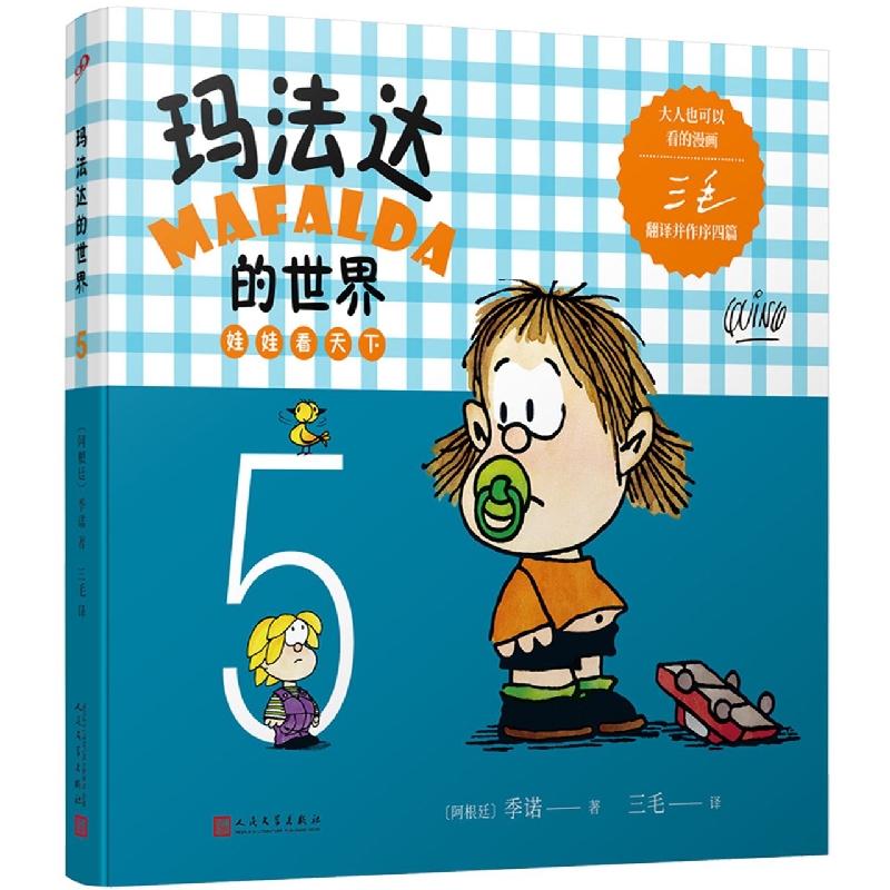 玛法达的世界(娃娃看天下5)