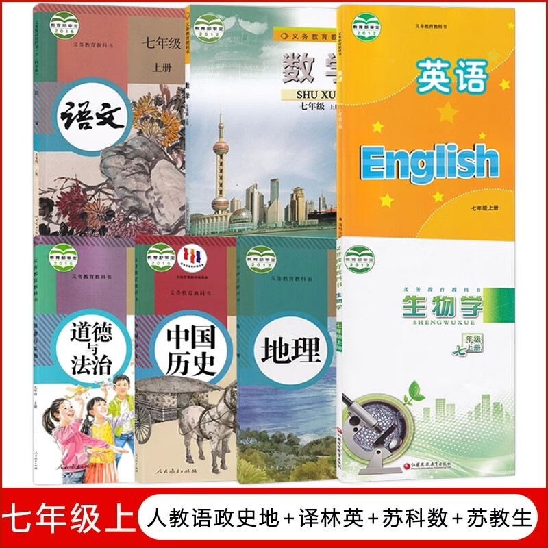 【南京盐城常州】2023适用人教版初中7七年级上册语文政治历史地理苏科版数学生物书译林版英语全套7本