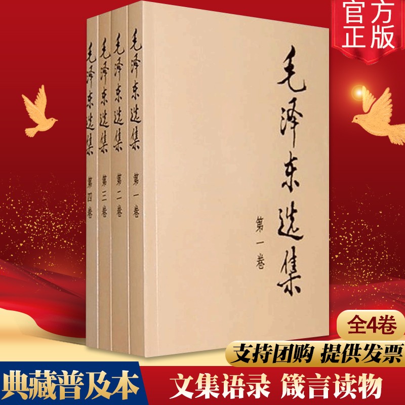 【包邮】毛泽东选集(套装4册) 人民出版社 毛泽东选集全套