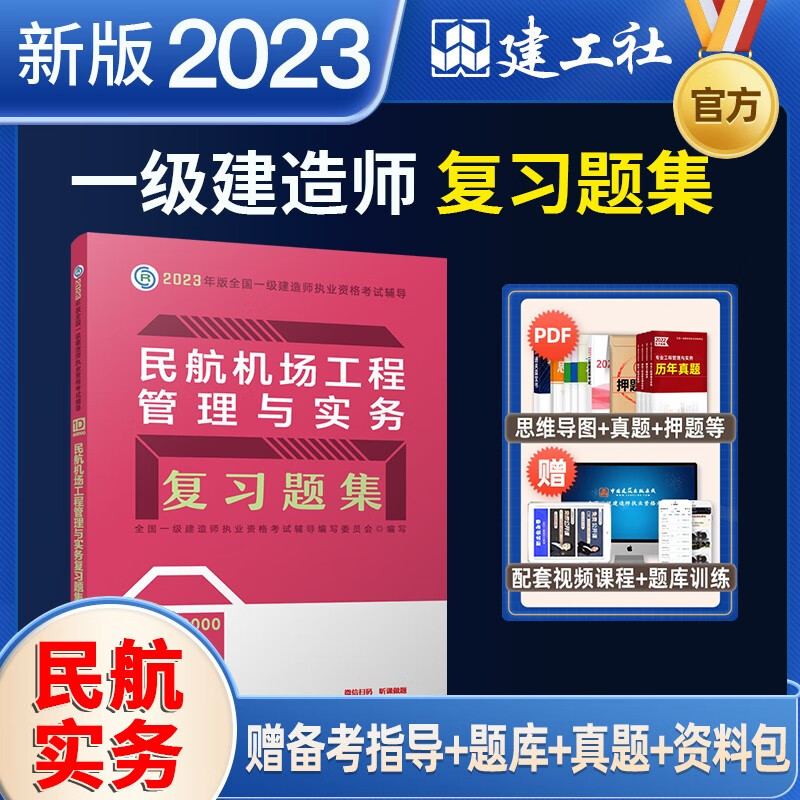 2023一级建造师考试复习题集 建工社2023一级建造师习题集 一建2023教材配套章节练习题 一建复习题集 一级建造师考试辅导用书 一建民航机场工程管理与实务