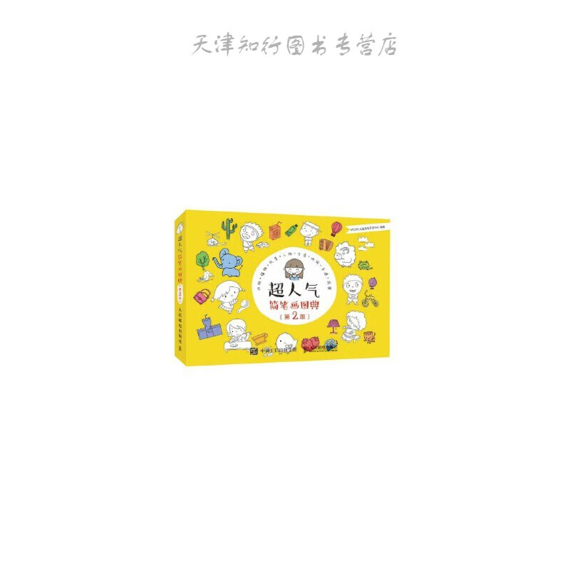 超人气简笔画图典 MCOO儿童益智开发中心  人民邮电出版社