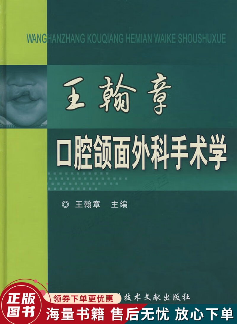 王翰章口腔颌面外科手术学
