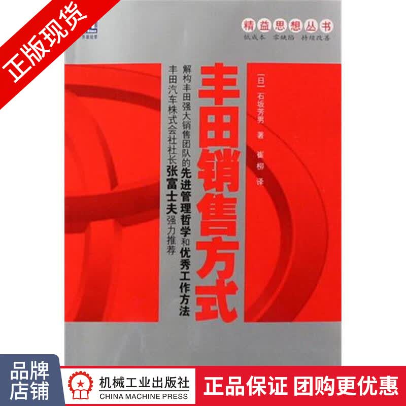 现货 丰田销售方式 石坂芳男[图书]精益思想丛书|192630