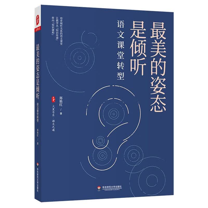 美的姿态是倾听(语文课堂转型)/大夏书系