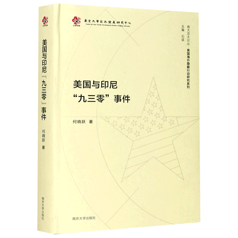 美国与印尼九三零事件(精)/美国海外隐蔽行动研究系列/南大亚太论