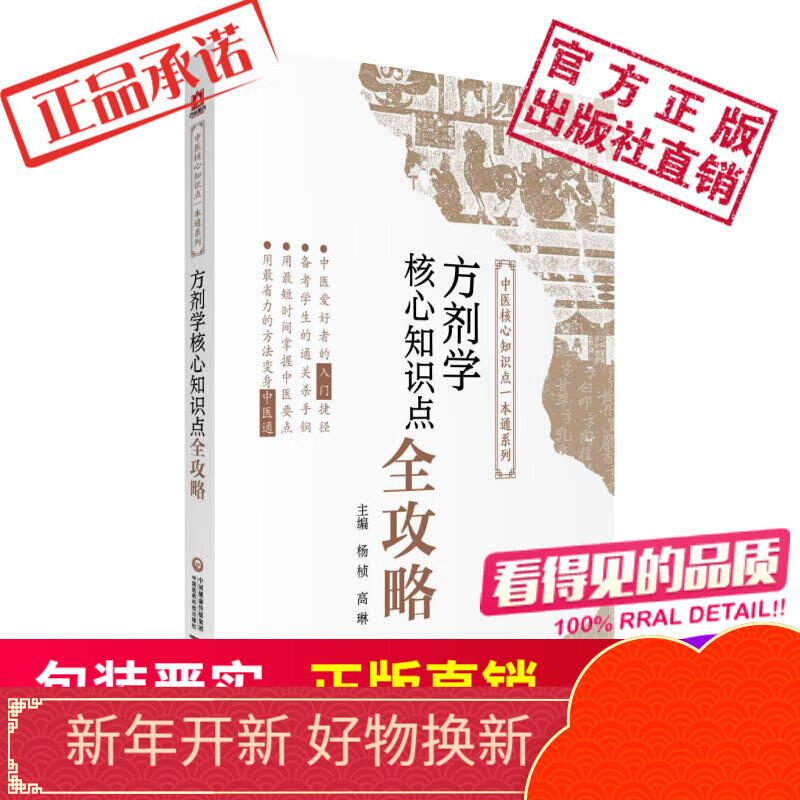 方剂学核心知识点全攻略（中医核心知识点一本通系列）中国医药科技出版社