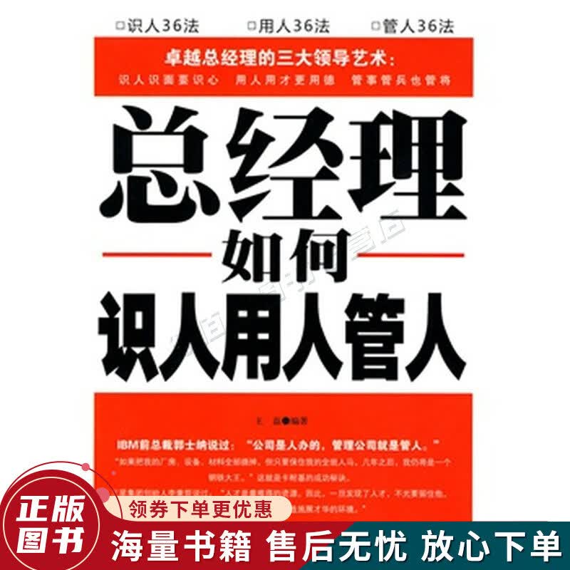 总经理如何识人用人管人