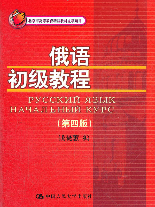 俄语初级教程 钱晓蕙编【书】