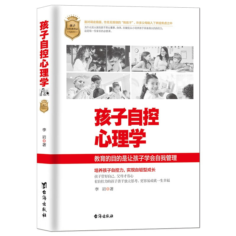 孩子自控心理学 095-3-4~9787516830376