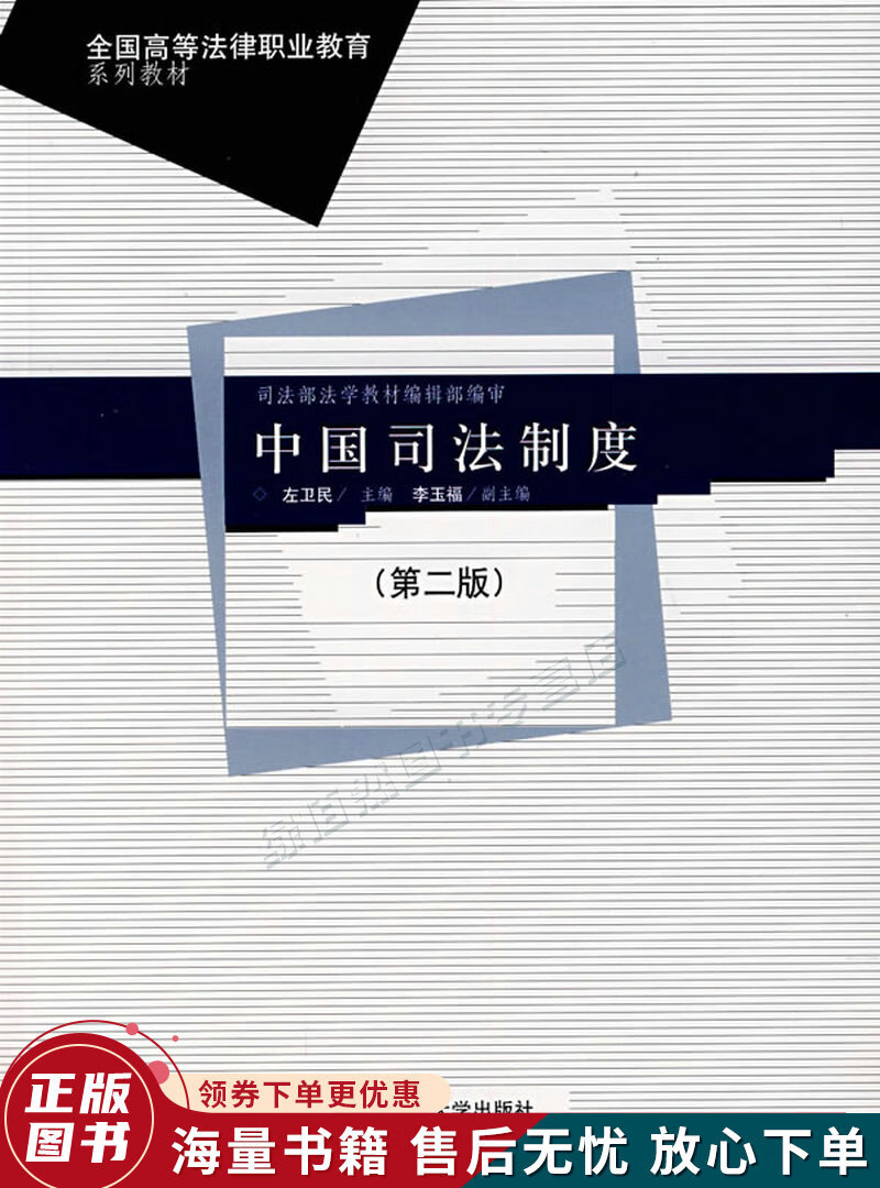 中国司法制度第二版