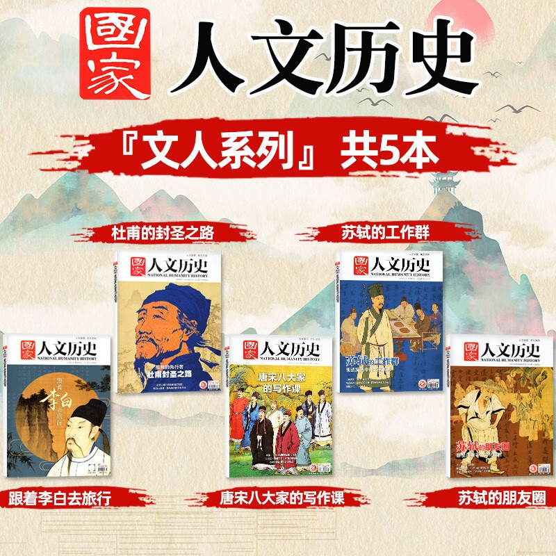 【考古宝藏系列/三国系列/唐宋八大家系列/史诗系列/红色经典系列/诗人系列/旅游专题】国家人文历史杂志2022年2021/2020/2019/2018年国家宝藏三星堆文史参考打包文史知识文学历史过期刊