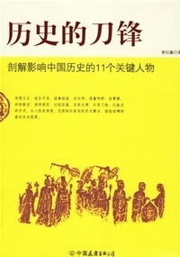 历史的刀锋 曾纪鑫【书】