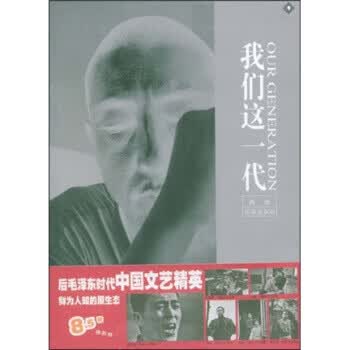 我们这一代 肖全 著 花城出版社